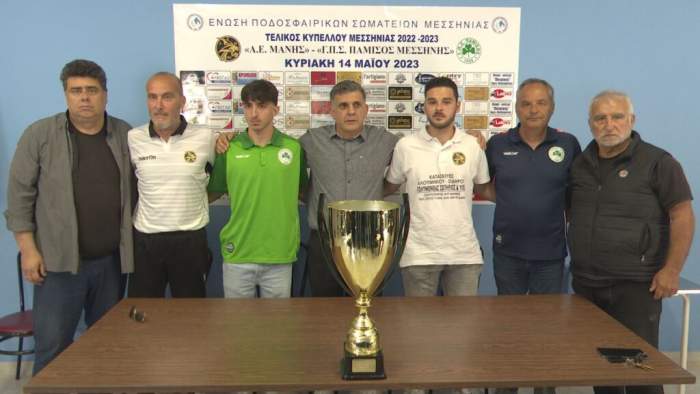 Κύπελλο Μεσσηνίας: Την Κυριακή 14 Μαΐου ο τελικός ανάμεσα σε Πάμισο και ...