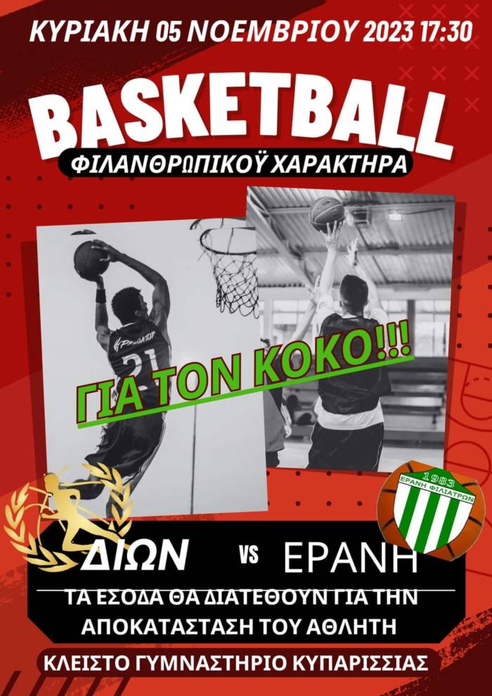 ΔΙΩΝ ΚΥΠΑΡΙΣΣΙΑΣ: Φιλικό με Εράνη για φιλανθρωπικό σκοπό – Taklin.gr
