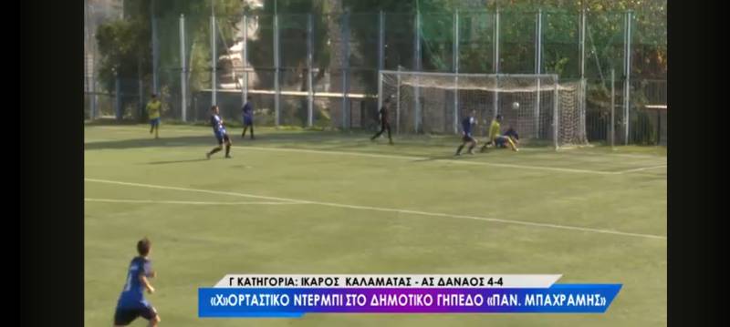 ΙΚΑΡΟΣ ΚΑΛΑΜΑΤΑΣ – ΑΣ ΔΑΝΑΟΣ 4-4 (ΒΙΝΤΕΟ) – Taklin.gr