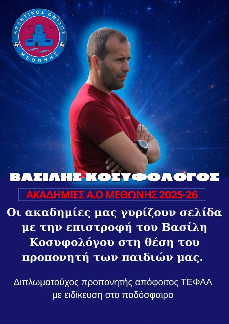 Επιστροφή Κοσυφολόγου στην ακαδημία του Α.Ο. Μεθώνης – Νέα εποχή για ...