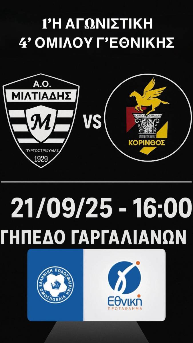 ΑΟ Μιλτιάδης – ΠΑΣ Κόρινθος. Με τη δύναμη της έδρας και του κόσμου για ...